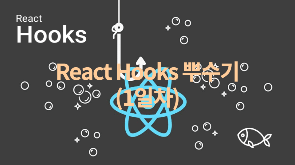 Reack Hooks 1일차
